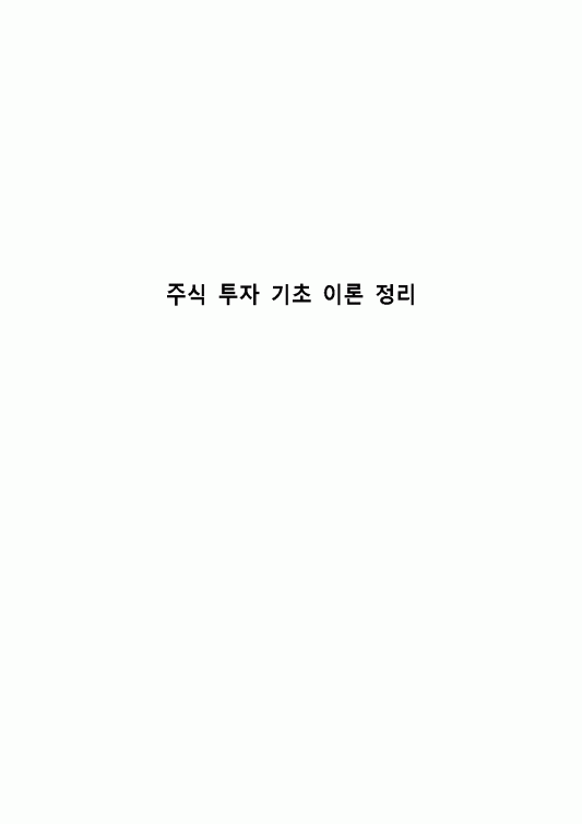 주식 투자 기초 이론 정리