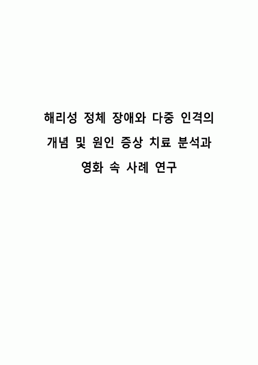 해리성 정체 장애와 다중 인격의 개념 및 원인 증상 치료 분석과 영화 속 사례 연구