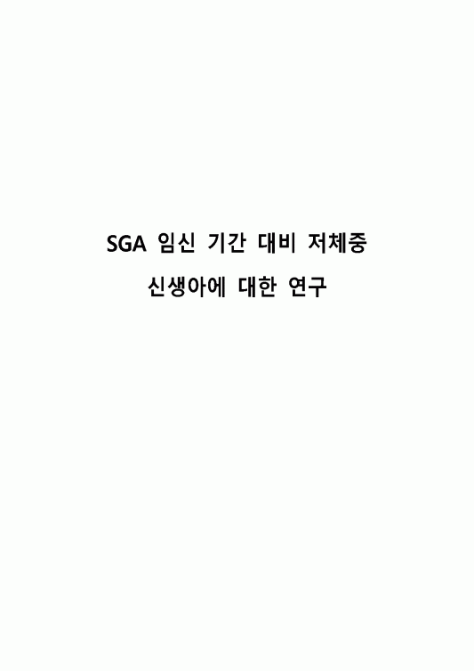 SGA 임신 기간 대비 저체중 신생아에 대한 연구