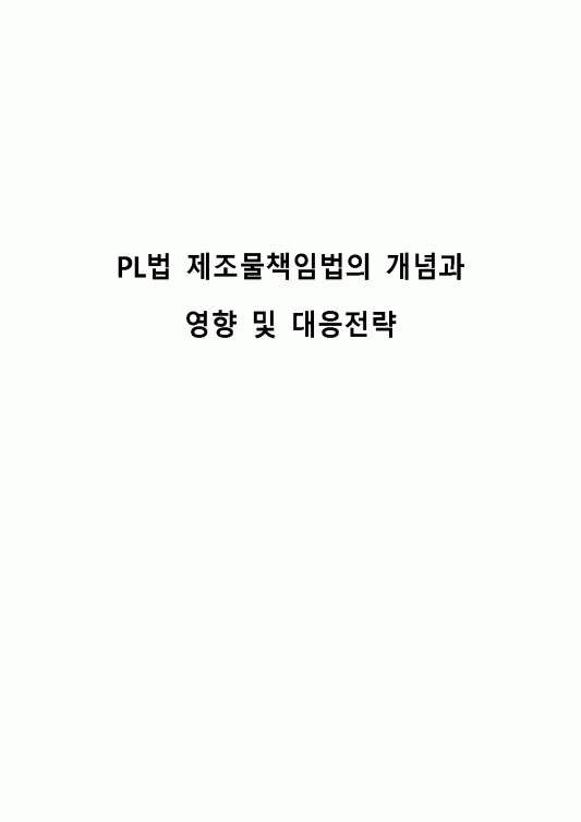 PL법 제조물책임법의 개념과 영향 및 대응전략