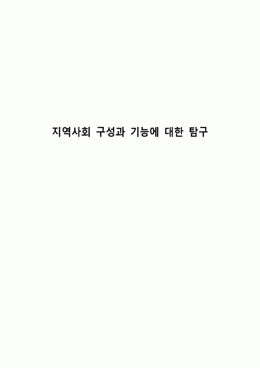 지역사회 구성과 기능에 대한 탐구
