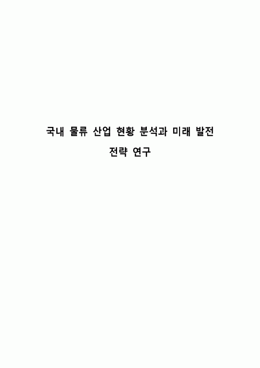 국내 물류 산업 현황 분석과 미래 발전 전략 연구