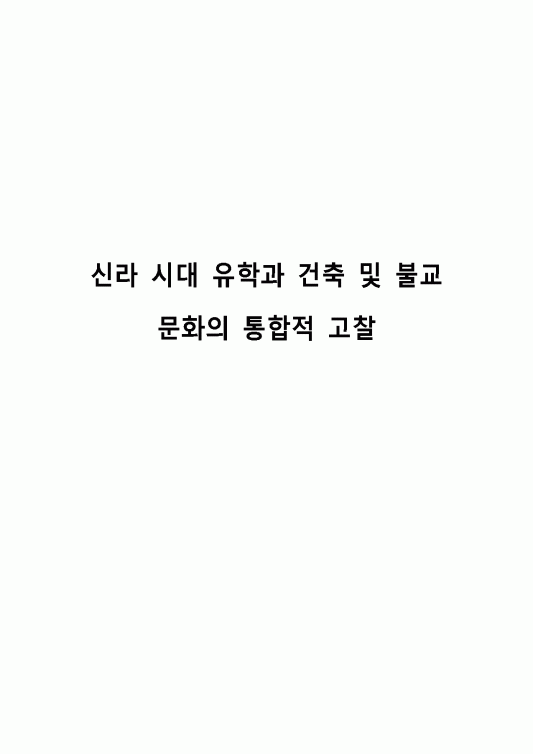 신라 시대 유학과 건축 및 불교 문화의 통합적 고찰