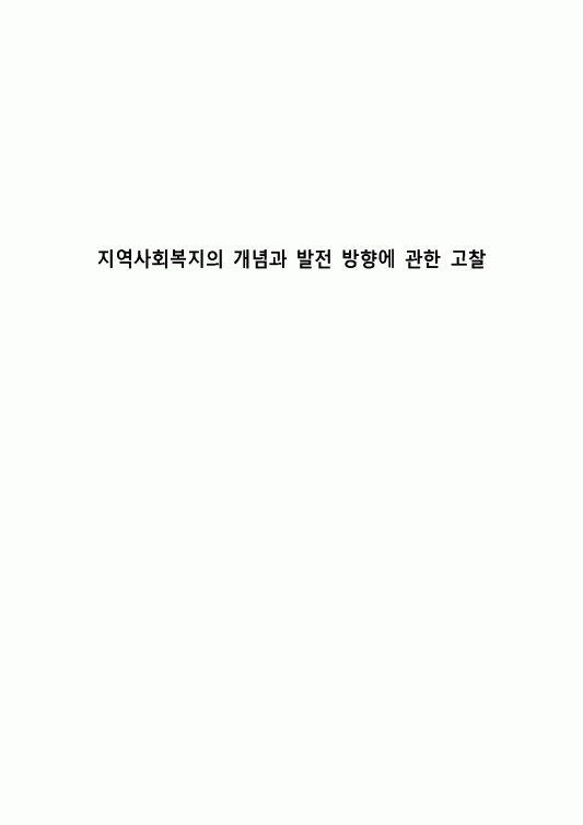 지역사회복지의 개념과 발전 방향에 관한 고찰