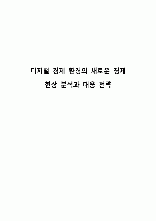 디지털 경제 환경의 새로운 경제 현상 분석과 대응 전략