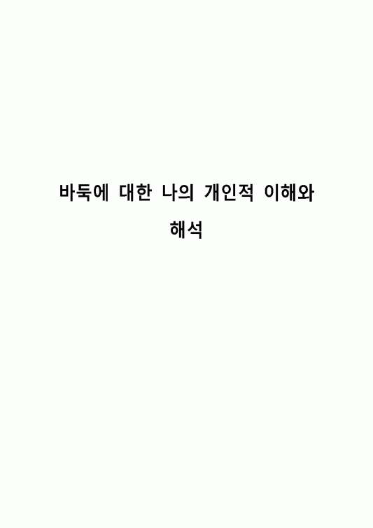 바둑에 대한 나의 개인적 이해와 해석
