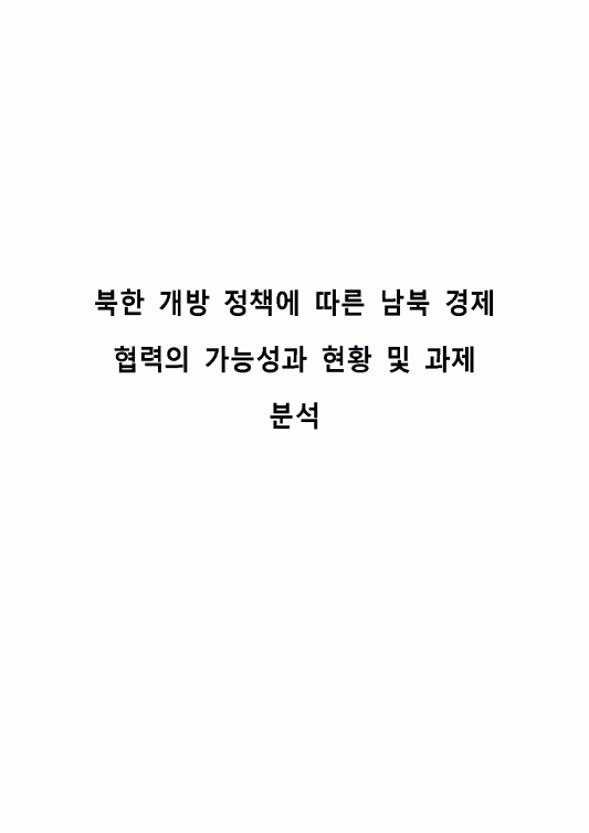 북한 개방 정책에 따른 남북 경제 협력의 가능성과 현황 및 과제 분석