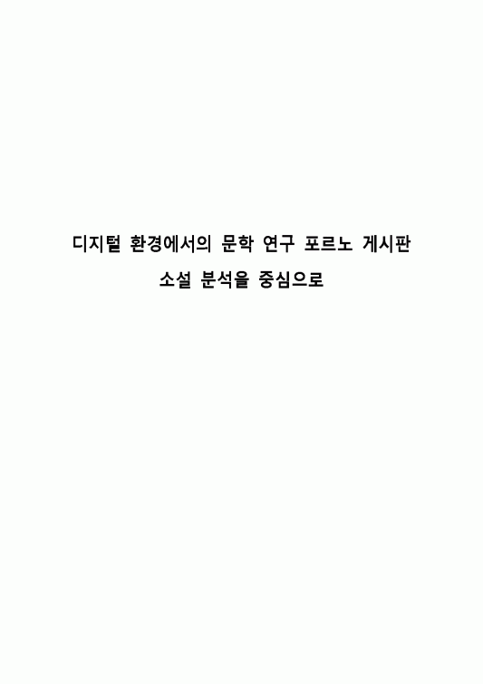 디지털 환경에서의 문학 연구 포르노 게시판 소설 분석을 중심으로