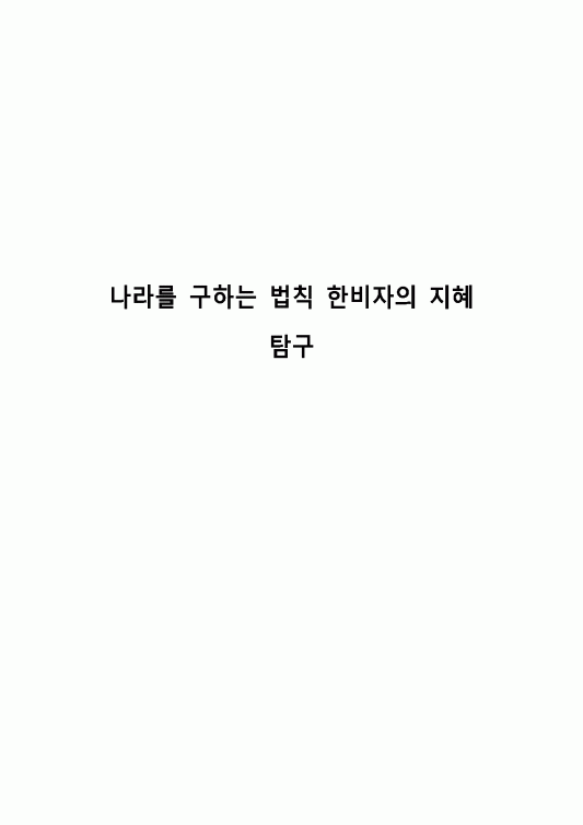 나라를 구하는 법칙 한비자의 지혜 탐구