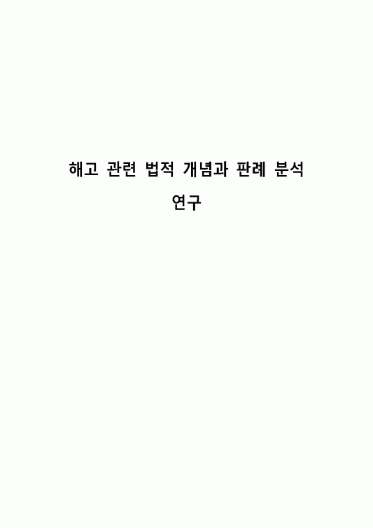 해고 관련 법적 개념과 판례 분석 연구