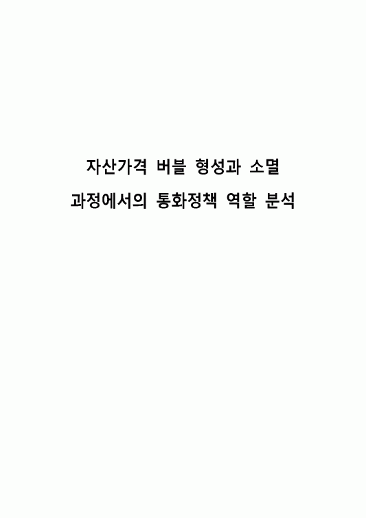 자산가격 버블 형성과 소멸 과정에서의 통화정책 역할 분석