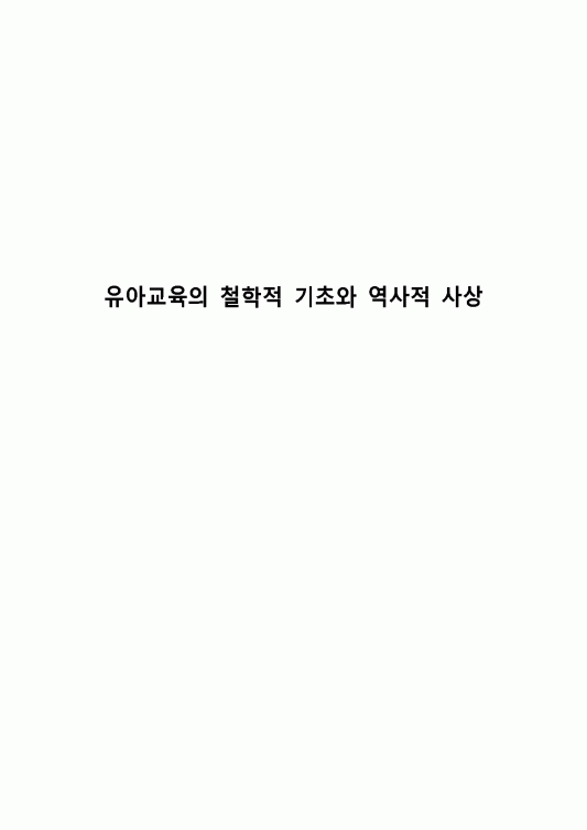 유아교육의 철학적 기초와 역사적 사상