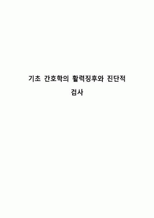 기초 간호학의 활력징후와 진단적 검사