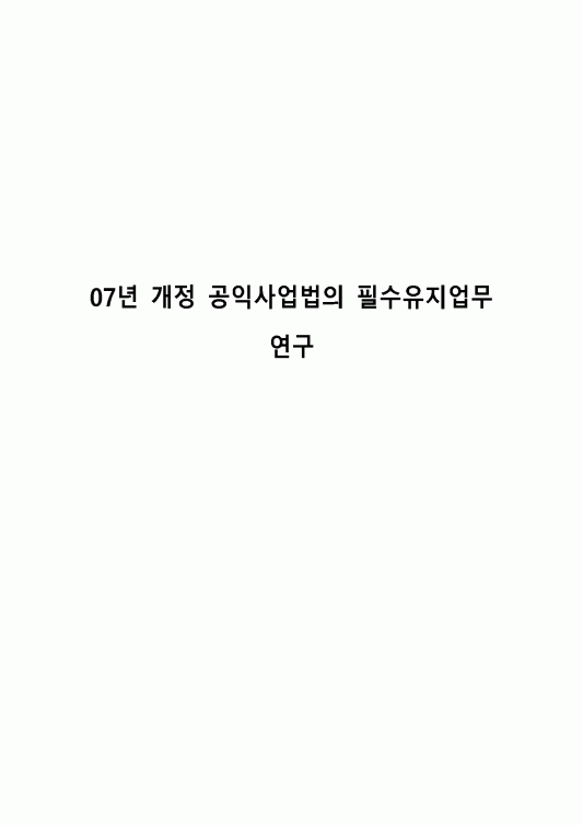 07년 개정 공익사업법의 필수유지업무 연구