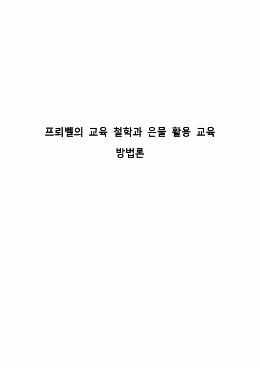 프뢰벨의 교육 철학과 은물 활용 교육 방법론