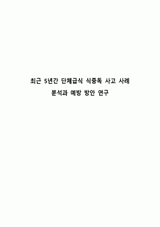 최근 5년간 단체급식 식중독 사고 사례 분석과 예방 방안 연구