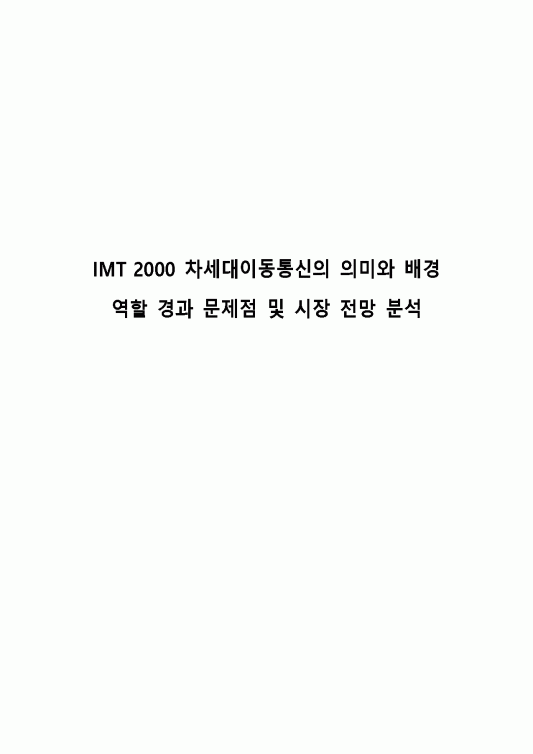 IMT 2000 차세대이동통신의 의미와 배경 역할 경과 문제점 및 시장 전망 분석