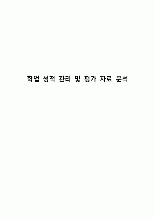학업 성적 관리 및 평가 자료 분석