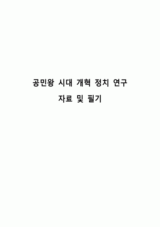 공민왕 시대 개혁 정치 연구 자료 및 필기