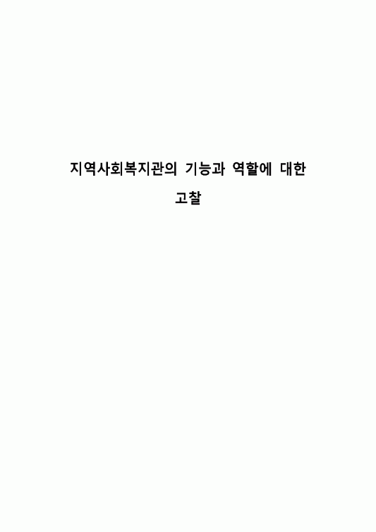 지역사회복지관의 기능과 역할에 대한 고찰