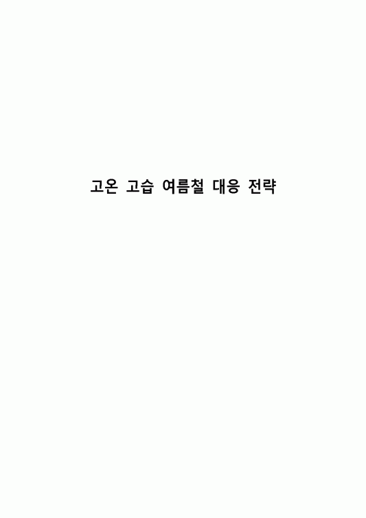 고온 고습 여름철 대응 전략