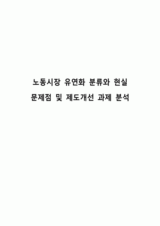 노동시장 유연화 분류와 현실 문제점 및 제도개선 과제 분석