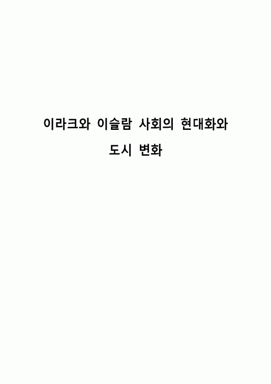 이라크와 이슬람 사회의 현대화와 도시 변화