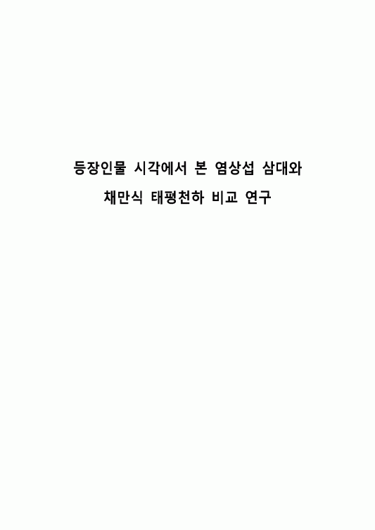 등장인물 시각에서 본 염상섭 삼대와 채만식 태평천하 비교 연구