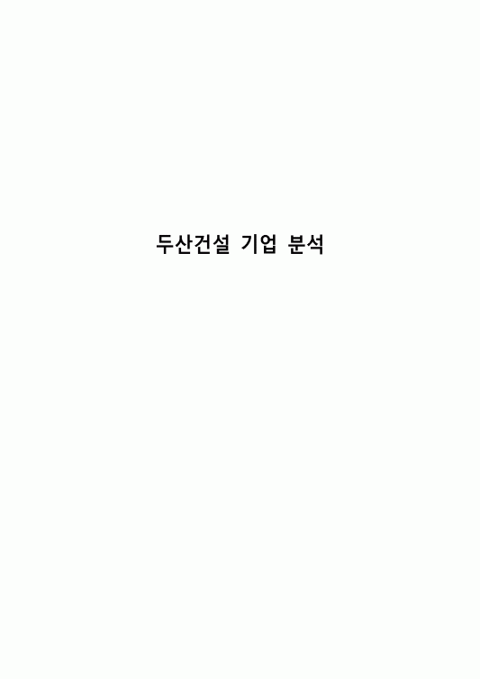 두산건설 기업 분석