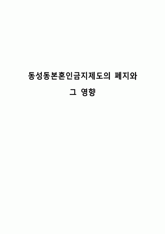 동성동본혼인금지제도의 폐지와 그 영향