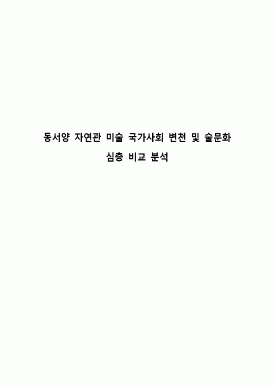 동서양 자연관 미술 국가사회 변천 및 술문화 심층 비교 분석