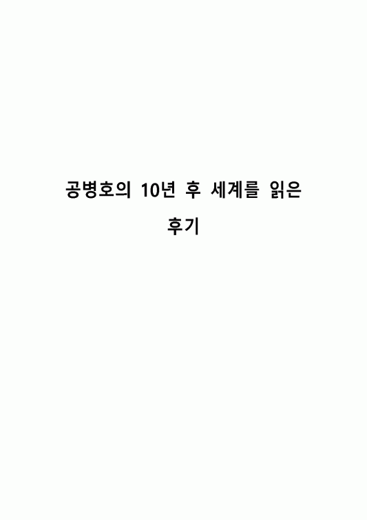 공병호의 10년 후 세계를 읽은 후기