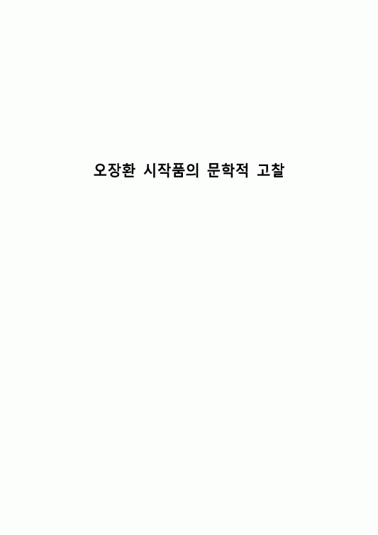 오장환 시작품의 문학적 고찰