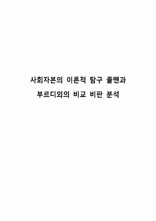사회자본의 이론적 탐구 콜맨과 부르디외의 비교 비판 분석