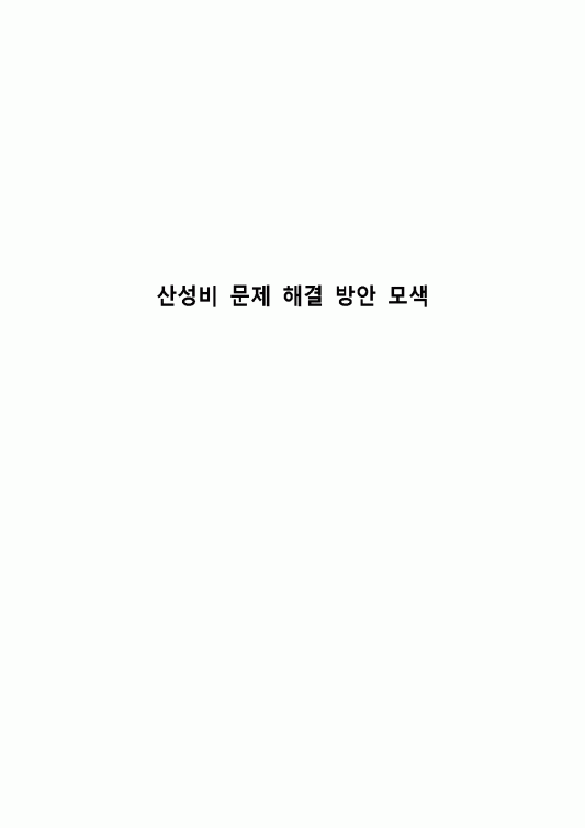 산성비 문제 해결 방안 모색