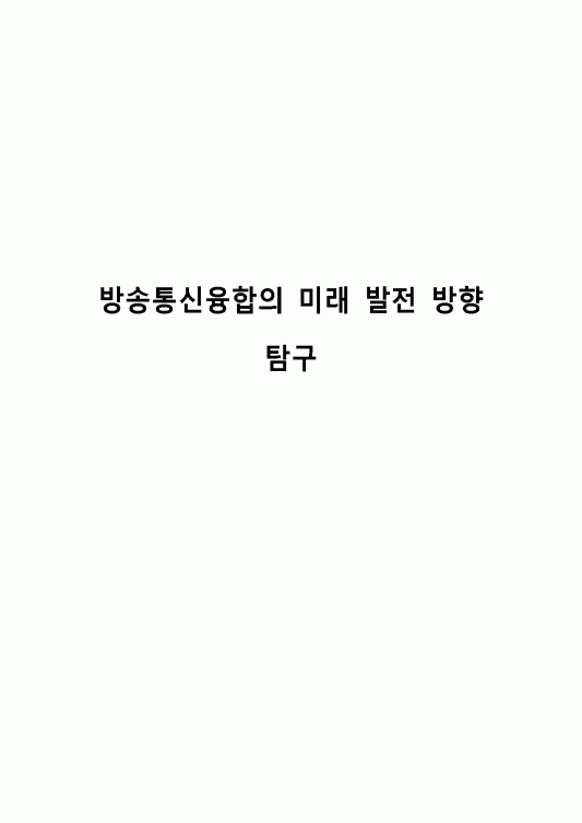 방송통신융합의 미래 발전 방향 탐구