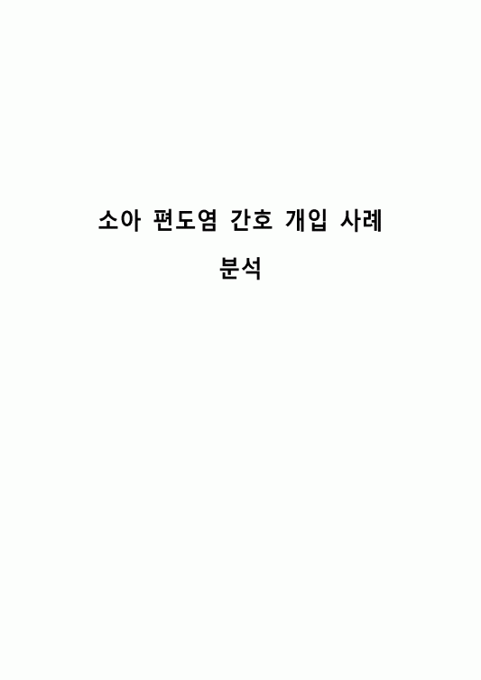 소아 편도염 간호 개입 사례 분석