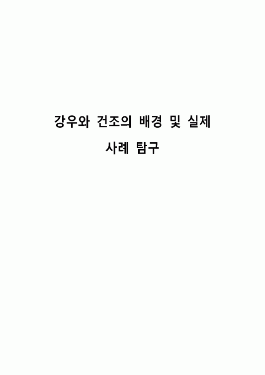 강우와 건조의 배경 및 실제 사례 탐구