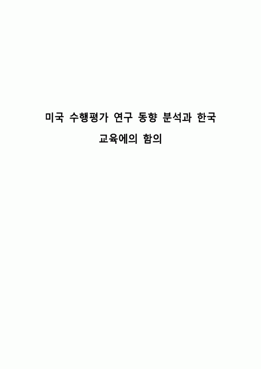 미국 수행평가 연구 동향 분석과 한국 교육에의 함의