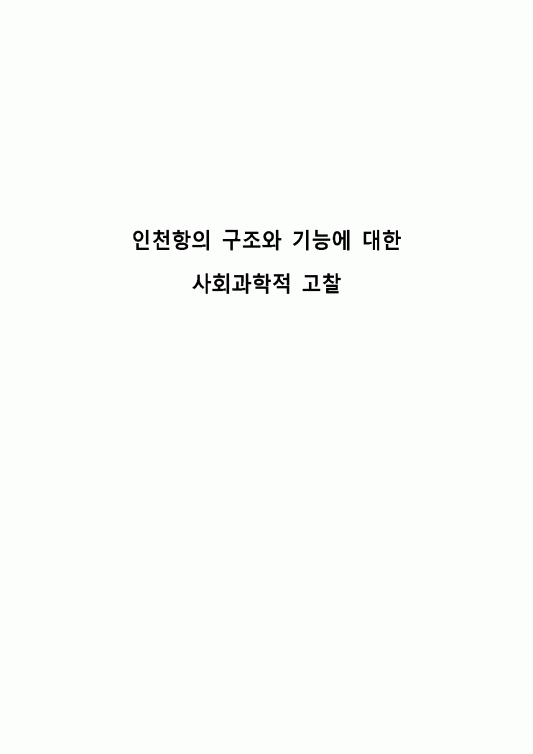 인천항의 구조와 기능에 대한 사회과학적 고찰
