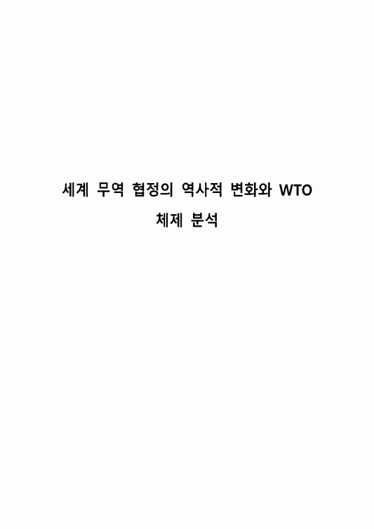 세계 무역 협정의 역사적 변화와 WTO 체제 분석