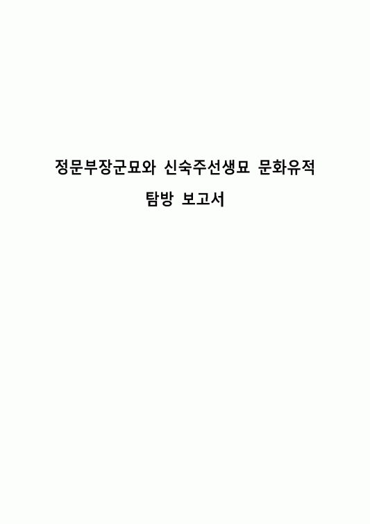 정문부장군묘와 신숙주선생묘 문화유적 탐방 보고서