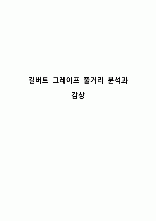 길버트 그레이프 줄거리 분석과 감상