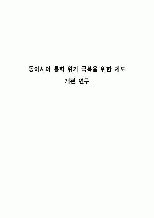 동아시아 통화 위기 극복을 위한 제도 개편 연구