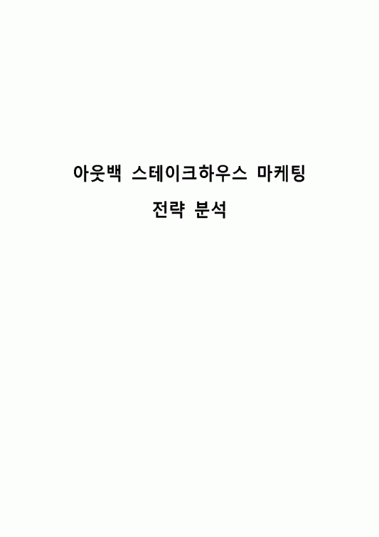 아웃백 스테이크하우스 마케팅 전략 분석