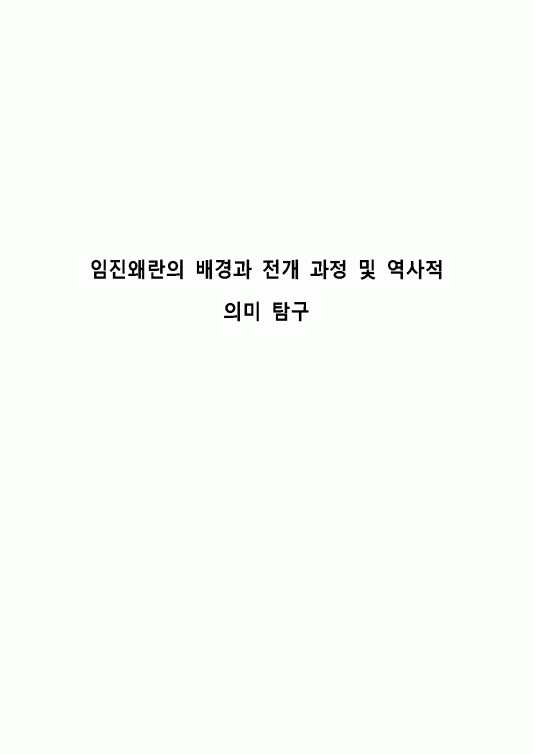 임진왜란의 배경과 전개 과정 및 역사적 의미 탐구