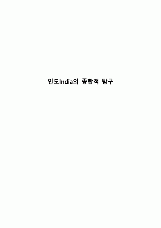 인도India의 종합적 탐구