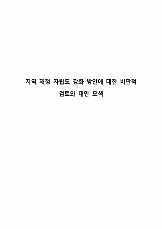 지역 재정 자립도 강화 방안에 대한 비판적 검토와 대안 모색