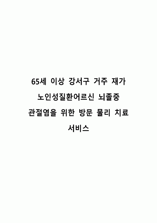 65세 이상 강서구 거주 재가 노인성질환어르신 뇌졸중 관절염을 위한 방문 물리 치료 서비스