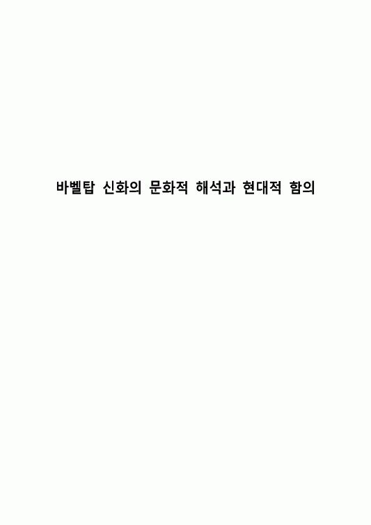 바벨탑 신화의 문화적 해석과 현대적 함의